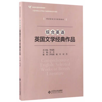 综合英语:英国文学经典作品