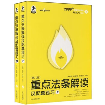   重点法条解读及配套练习 李建伟 等 人民法院出版社 9787802178311