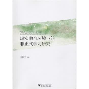 虚实融合环境下的非正式学习研究 张剑平 等 浙江大学出版社