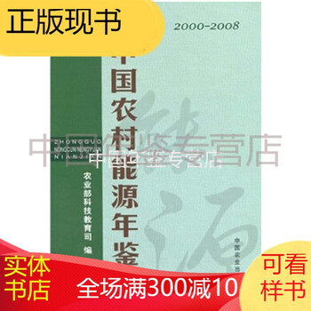中国农村能源年鉴2000-2008