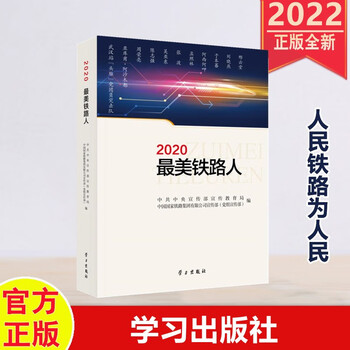 2020最美铁路人 学习出版社
