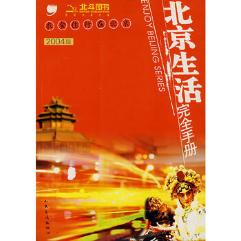   北京生活完全手册9787114044441人民交通