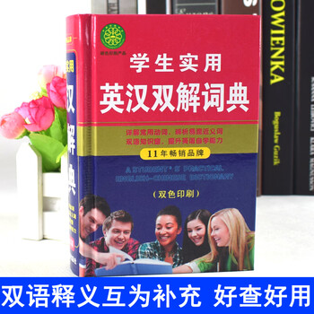 学生实用英汉双解词典双色印刷硬封面 初中小学生常用英语字典英语汉语双重解释汉英互译英语字辞典双语工具
