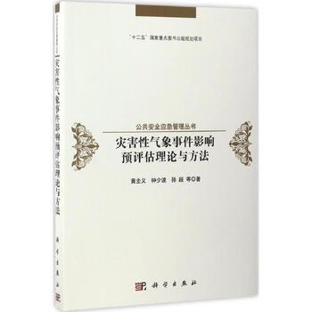 灾害性气象事件影响预评估理论与方法