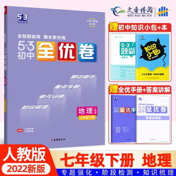 2022版5.3初中全优卷七年级上册下册语文数学英语地理生物人教版初一7上下人教课本同步期中期末试卷子五三53必刷题 七年级下册 地理