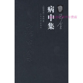 病中集《随想录》第四集 巴金