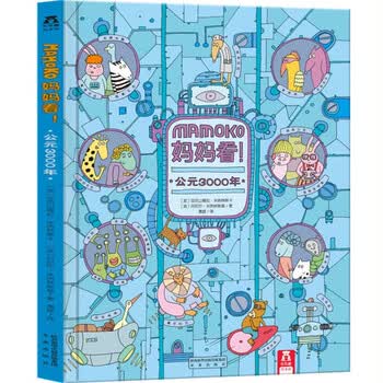 【官方正版】乐乐趣 MAMOKO妈妈看！ 公元3000年 3-6岁儿童全景图画式百科全书