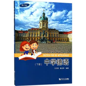 中学德语:下册 外语学习 书籍
