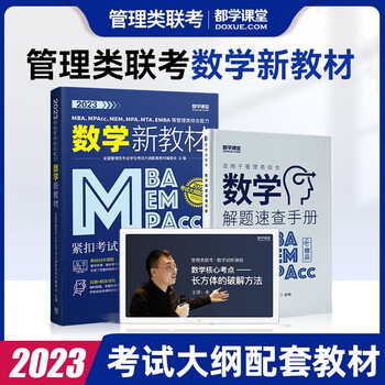 【多品可选赠京豆】MBA联考教材2023 陈剑数学孙勇逻辑老蒋英语赵鑫全写作 199管理类经济类联考综合能力： 都学课堂 数学新教材 高教社