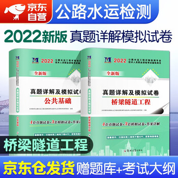 公路水运工程试验检测考试用书2022 官方真题详解及模拟试卷公共基础+桥梁隧道工程2本套