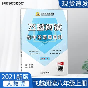 张鑫友初中英语系列飞越听力英语训练与测试中考英语飞跃听力突破专项训练7七8八年级上册下册同步练册天天 【人教版】英语周周测八年级上册 初中通用