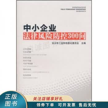 中小企业法律风险防控300问
