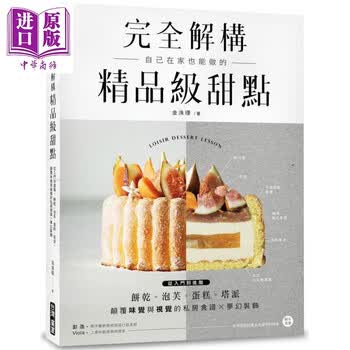 完全解构 精品级甜点 从入门到进阶 颠覆味觉与视觉的私房食谱X梦幻装饰 港台原版 金洙璟 台湾广厦