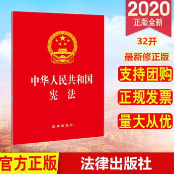 中华人民共和国宪法 32开普通版 法律出版社 2018新修订版定价6元