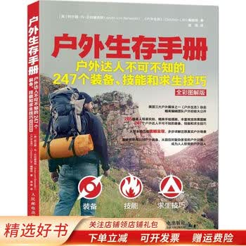 户外生存手册：户外达人不可不知的247个装备、技能和求生技巧全彩图解版