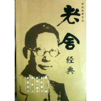老舍经典 世纪经典文丛 老舍