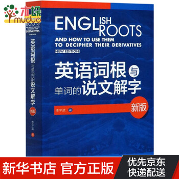 英语词根与单词的说文解字(新版)(2020)