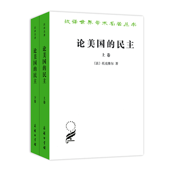 论美国的民主(全两卷)   [法]托克维尔 著   董果良 译（汉译世界学术名著丛书）