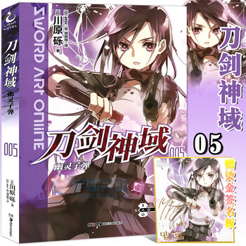 新版现货【赠烫金色纸】 刀剑神域小说5 小说 第5册川原砾著 abec绘刀剑神域小说漫画网游冒险小说日本动漫轻小说天闻角川