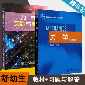 包邮 舒幼生 力学 物理类 教材+力学习题与解答 共两本 北京大学出版社 高等教育十一五规划教材