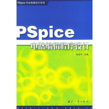 PSpice电路编辑程序设计【正版图书，放心下单】