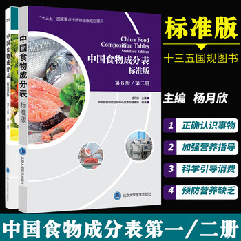 套装2册中国食物成分表标准版第六版 第1册+第2册杨月欣 食品营养成分第二册2019健康管理师中国营