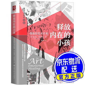 释放内在的小孩：情绪的艺术疗愈