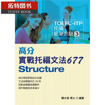 预售 原版进口书 赖水信TOEFL-ITP高分实战托福文法677知英文化台版原版书籍