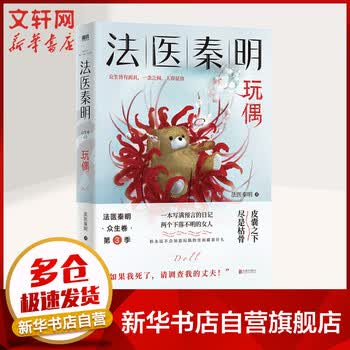法医秦明 玩偶 众生卷 第三季 如果我死了，调查我的丈夫 热播网剧《法医秦明》原著小说