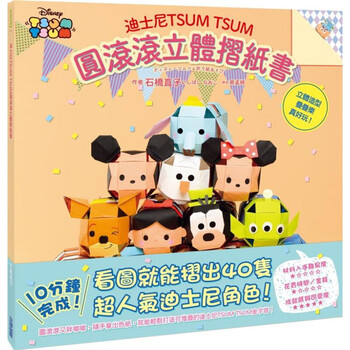 台版 迪斯尼TSUMTSUM圆滚滚立体折纸 40只可爱迪士尼造型角色折纸技巧减压趣
