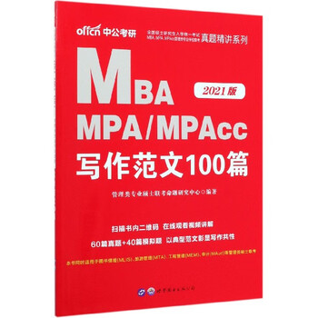 MBA MPA\\MPAcc写作范文100篇(2021版)/全国硕士研究生入学统一考