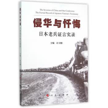 侵华与忏悔:日本老兵证言实录