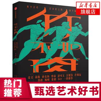 竹不如肉 张宇凌 著 西方艺术史