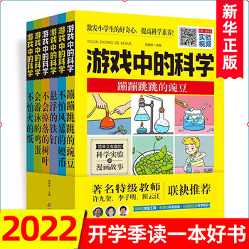 赠实验视频】游戏中的科学全套6本   玩转科学正版激发小学生的好奇心6-12岁儿童科学小实验启蒙书
