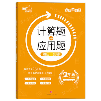 计算题＋应用题·每日一刻钟.2年级