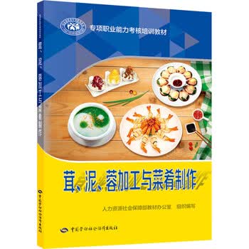 茸、泥、蓉加工与菜肴制作 图书