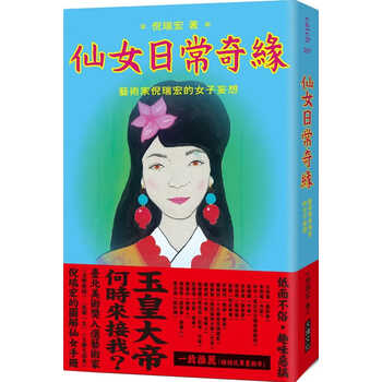 原版进口书 倪瑞宏仙女日常奇缘：艺术家倪瑞宏的女子妄想大块文化