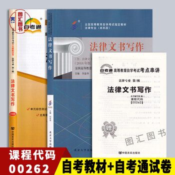 备考2022 全新正版 2本套装 0262 00262法律文书写作 自考教材+自考通全真模拟试卷赠考
