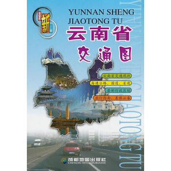 云南省交通图【正版图书】