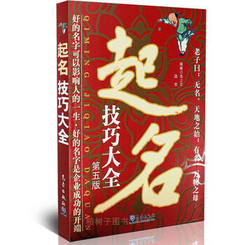 正版起名技巧大全 第五版 毛上文 温芳 nis起名法 五行五格数理起名店铺产品起名改名书籍qx