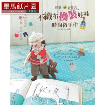 预售 台版 简单好作不织布换装娃娃时尚微手作：4款风格娃娃x80件魅力服装＆配饰 正