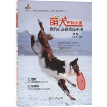 萌犬家庭训练(狗狗好公民修炼手册)