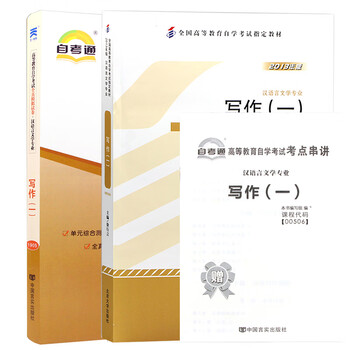 自考写作（一）00506 00506 自考教材+自考通试卷 2本
