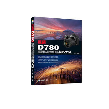 尼康D780摄影与拍摄技巧大全 者_雷波责_孙炜李辰 摄影 9787122377722