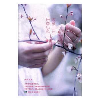 研磨心态收获自在【保证正版】