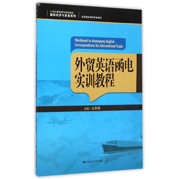 外贸英语函电实训教程(21世纪高职高专规划教材)/国际经济与贸易系列