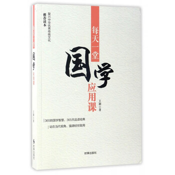 每天一堂国学应用课