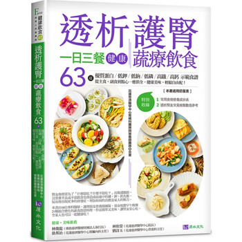 透析护肾一日三餐健康蔬疗饮食 做菜饮食菜谱菜单健康食疗 港台图书
