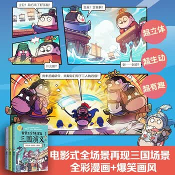 赛雷三分钟漫画三国演义 三分钟漫画中国史彩图绘本三国演义小学生版青少年漫画书籍 正版 赛雷三分钟漫画三国演义789三册