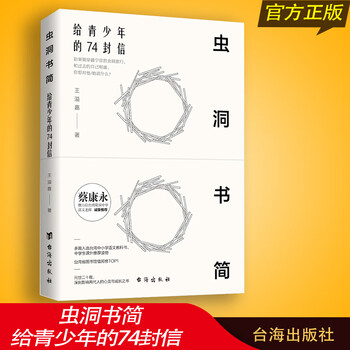 正版虫洞书简给青少年的74封信青少年写作神器康永携15位语文教师推荐从提笔就到写作心理学入门阅读